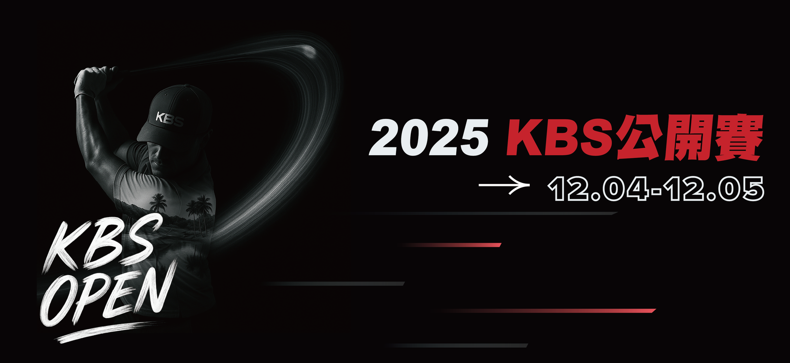 2025 KBS OPEN｜KBS